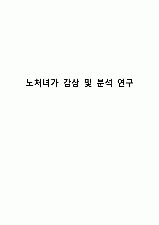 노처녀가 감상 및 분석 연구