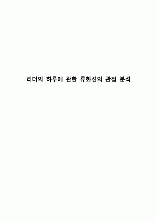 리더의 하루에 관한 류화선의 관점 분석