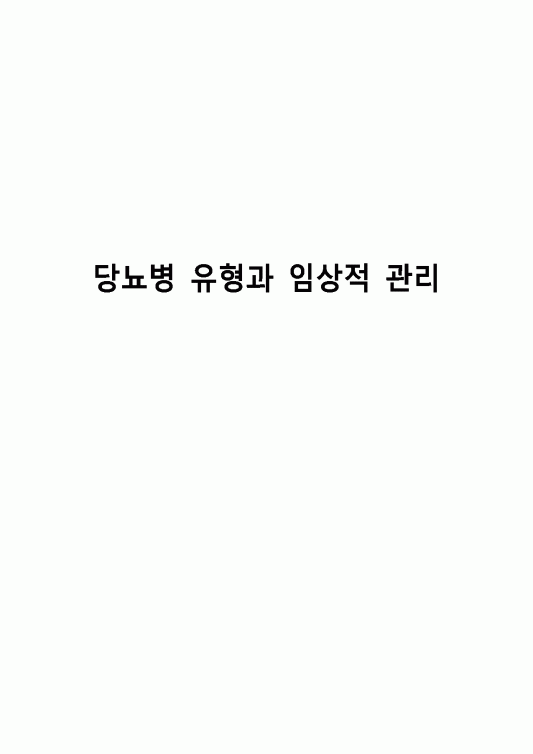 당뇨병 유형과 임상적 관리