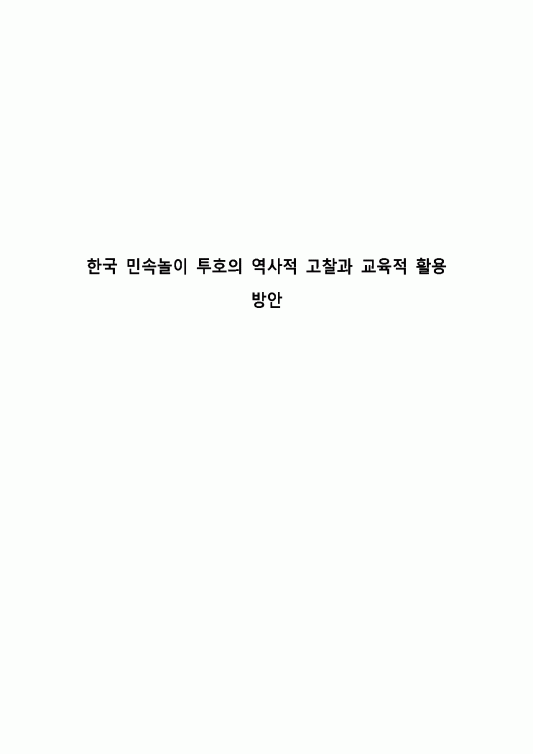한국 민속놀이 투호의 역사적 고찰과 교육적 활용 방안