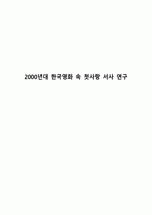 2000년대 한국영화 속 첫사랑 서사 연구