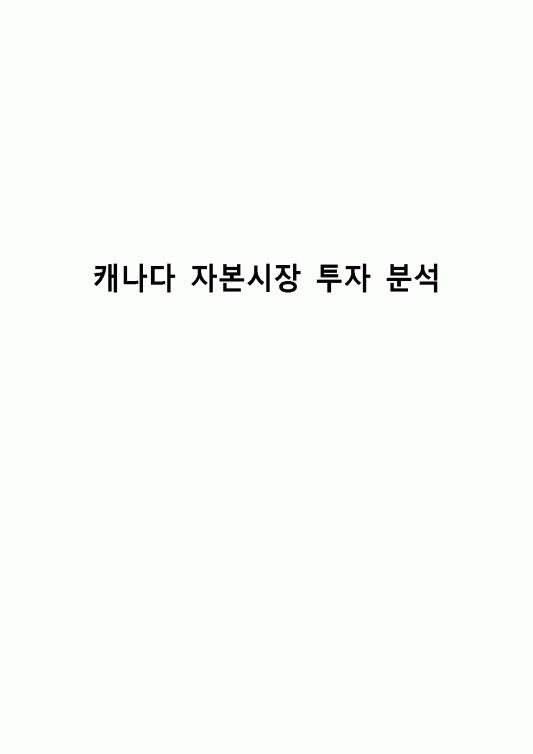 캐나다 자본시장 투자 분석