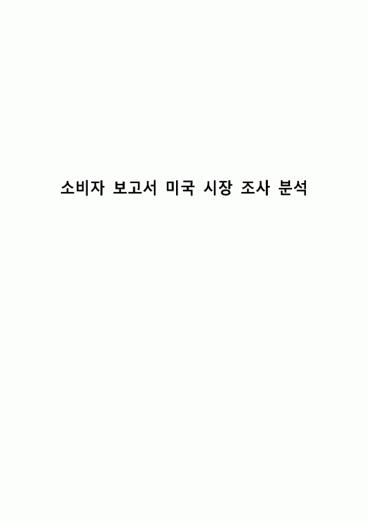 소비자 보고서 미국 시장 조사 분석