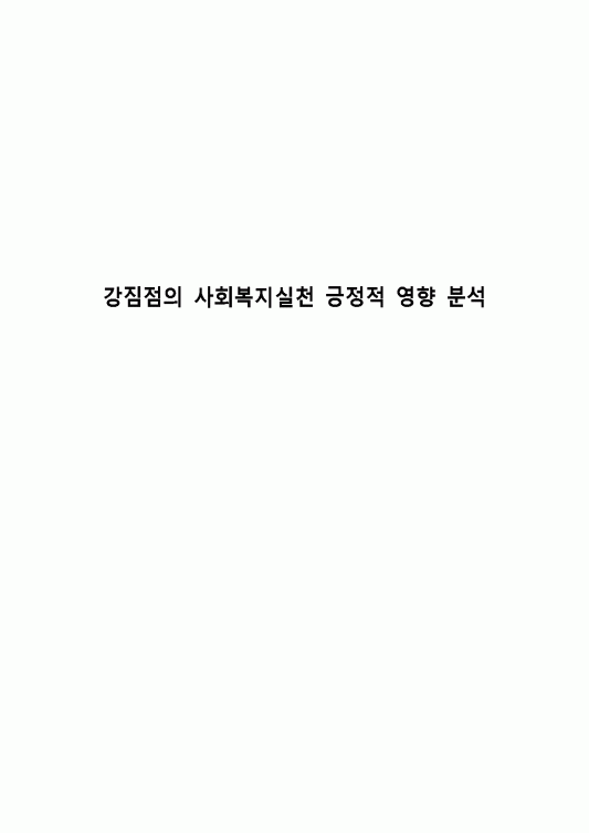 강짐점의 사회복지실천 긍정적 영향 분석