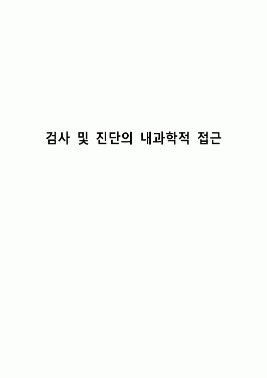 검사 및 진단의 내과학적 접근
