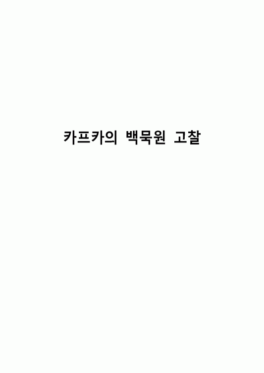 카프카의 백묵원 고찰
