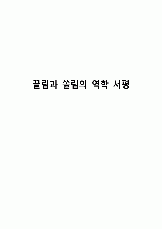 끌림과 쏠림의 역학 서평