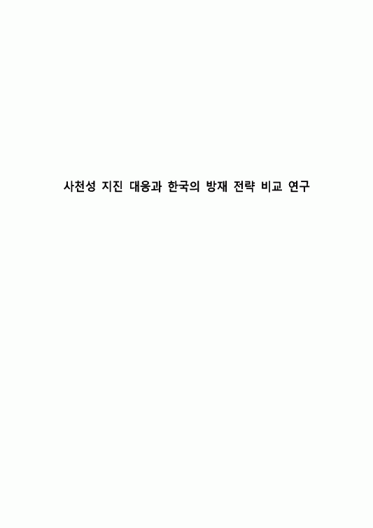 사천성 지진 대응과 한국의 방재 전략 비교 연구