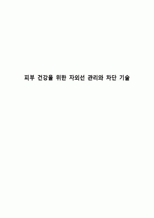 피부 건강을 위한 자외선 관리와 차단 기술