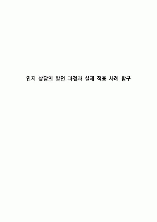 인지 상담의 발전 과정과 실제 적용 사례 탐구