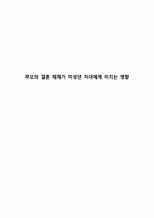 부모의 결혼 해체가 미성년 자녀에게 미치는 영향
