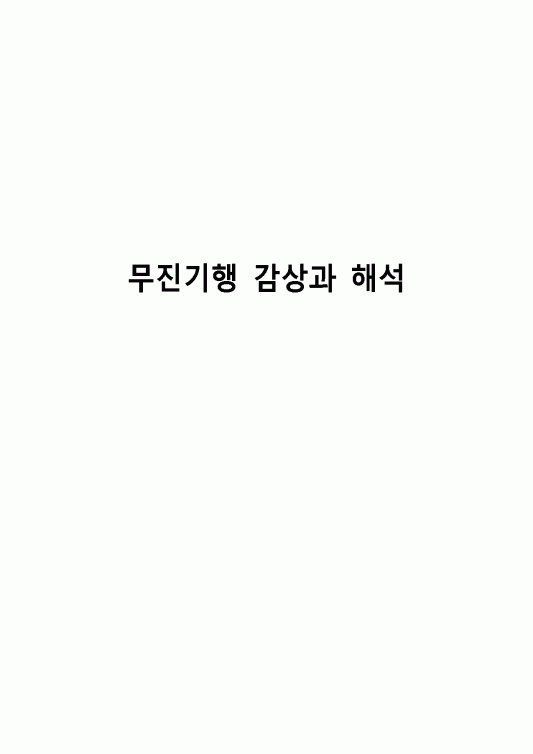 무진기행 감상과 해석