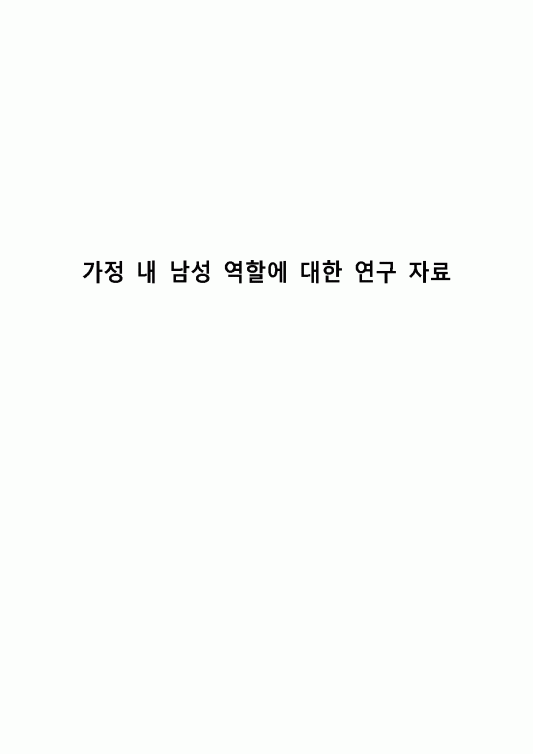 가정 내 남성 역할에 대한 연구 자료