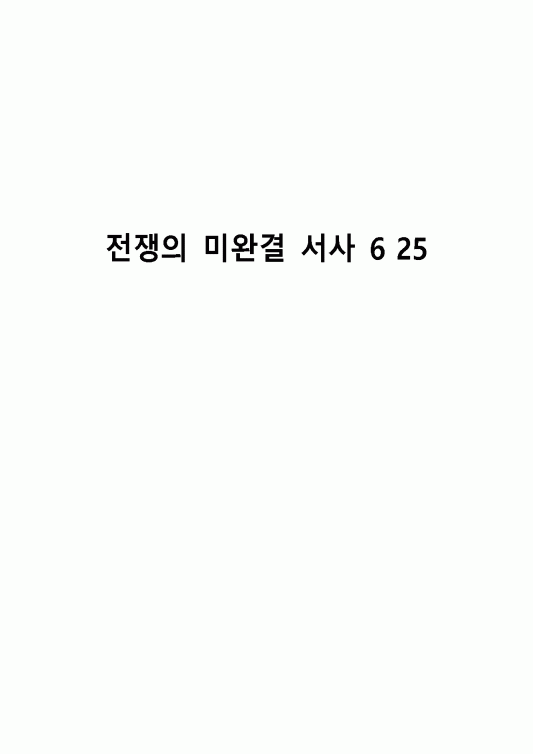 전쟁의 미완결 서사 6 25
