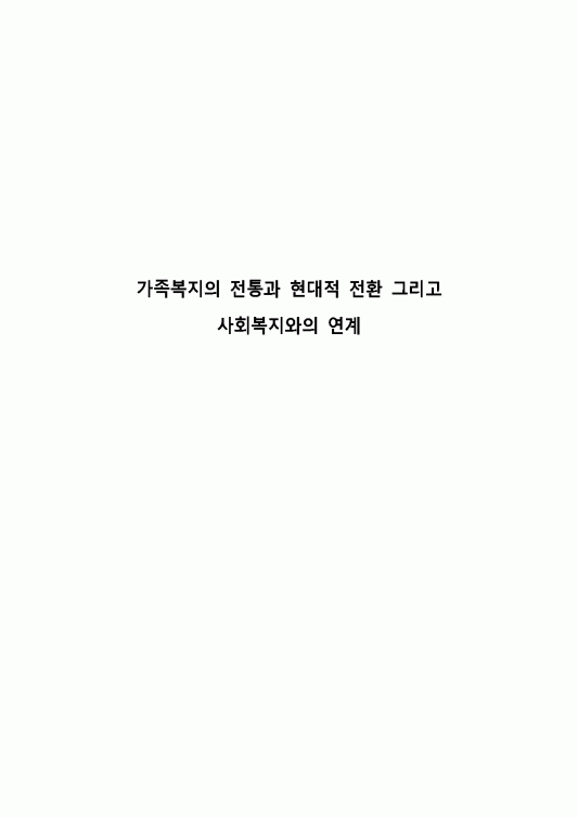 가족복지의 전통과 현대적 전환 그리고 사회복지와의 연계