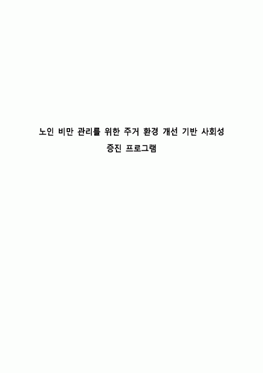 노인 비만 관리를 위한 주거 환경 개선 기반 사회성 증진 프로그램