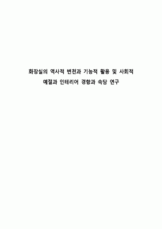 화장실의 역사적 변천과 기능적 활용 및 사회적 예절과 인테리어 경향과 속담 연구