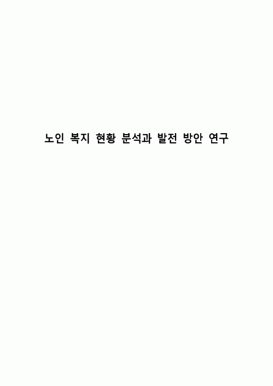 노인 복지 현황 분석과 발전 방안 연구
