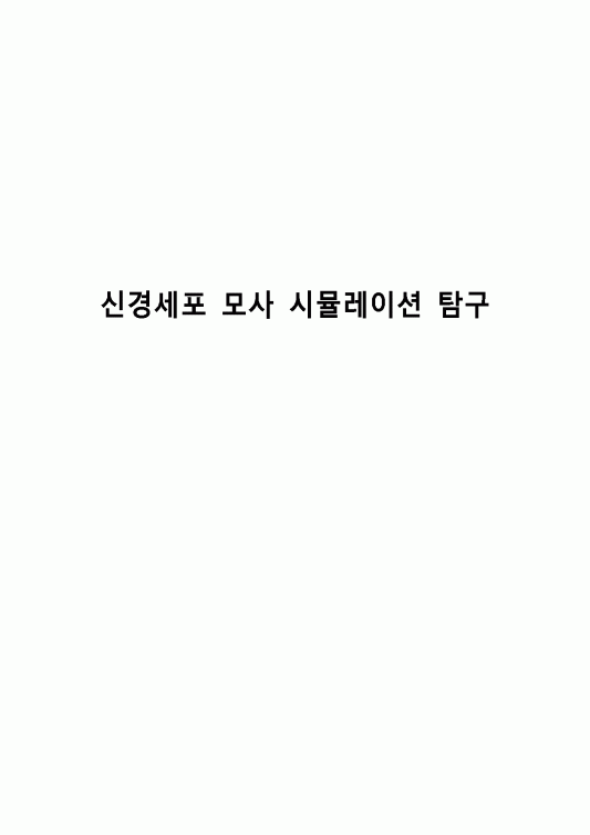 신경세포 모사 시뮬레이션 탐구