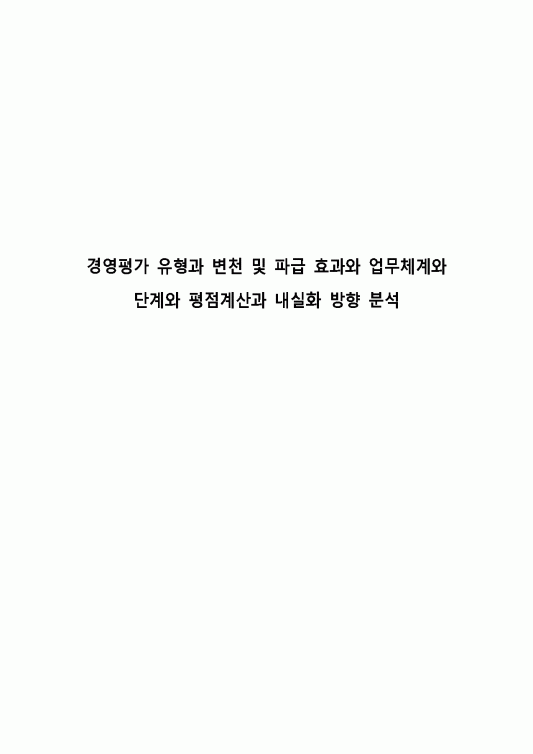 경영평가 유형과 변천 및 파급 효과와 업무체계와 단계와 평점계산과 내실화 방향 분석