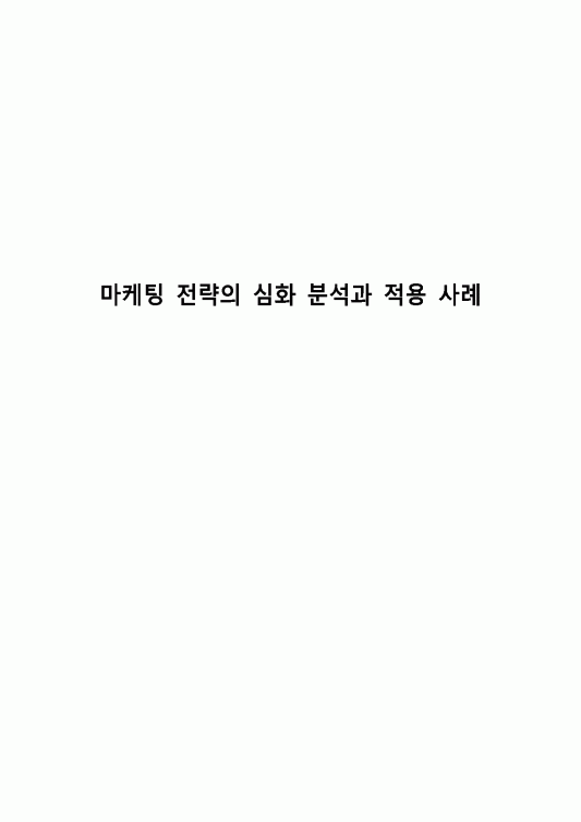마케팅 전략의 심화 분석과 적용 사례