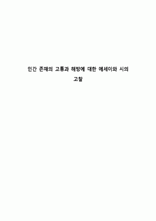 인간 존재의 고통과 해방에 대한 에세이와 시의 고찰