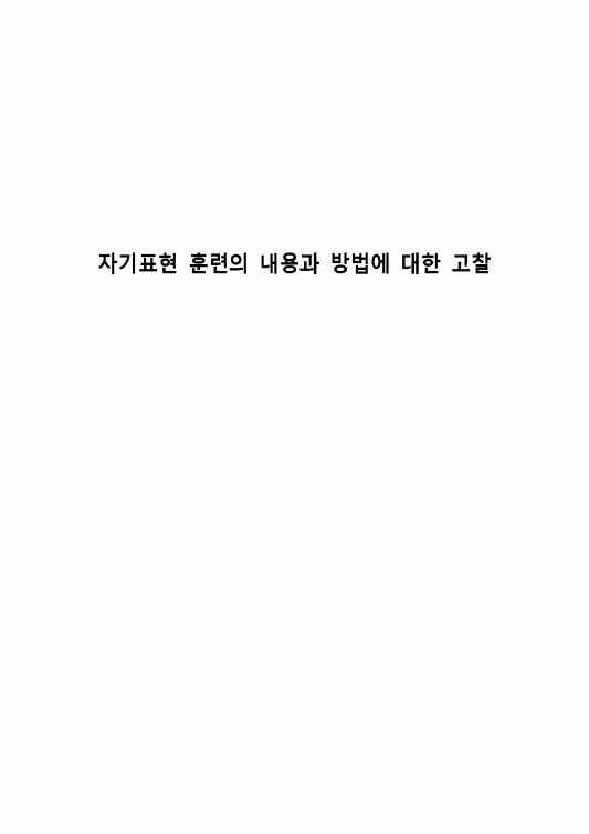 자기표현 훈련의 내용과 방법에 대한 고찰