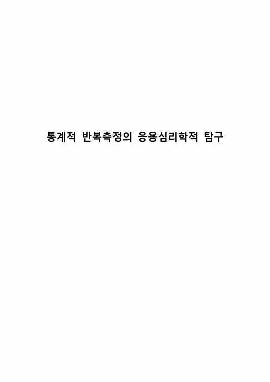 통계적 반복측정의 응용심리학적 탐구
