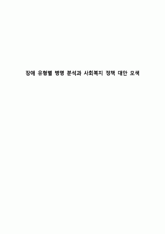 장애 유형별 병명 분석과 사회복지 정책 대안 모색