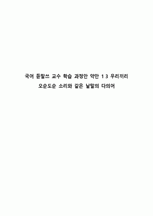 국어 듣말쓰 교수 학습 과정안 약안 1 3 우리끼리 오순도순 소리와 같은 낱말의 다의어