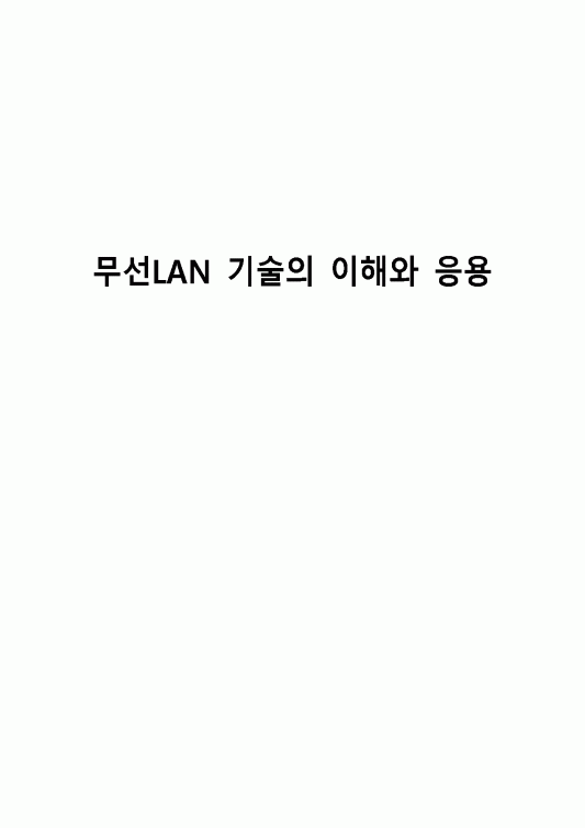 무선LAN 기술의 이해와 응용