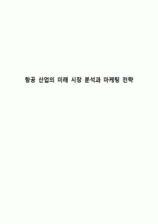 항공 산업의 미래 시장 분석과 마케팅 전략