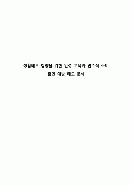 생활태도 함양을 위한 인성 교육과 민주적 소비 흡연 예방 태도 분석