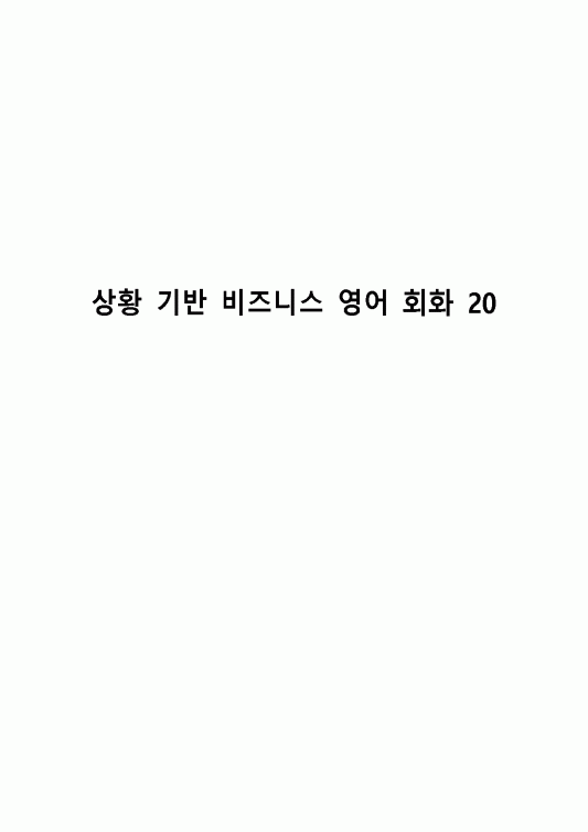 상황 기반 비즈니스 영어 회화 20