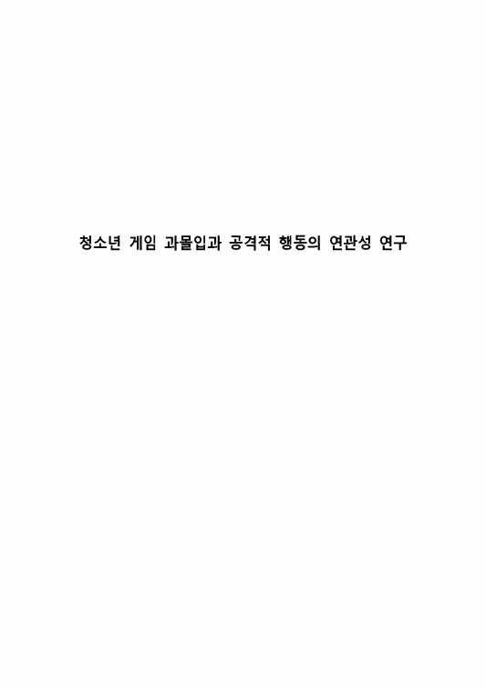 청소년 게임 과몰입과 공격적 행동의 연관성 연구