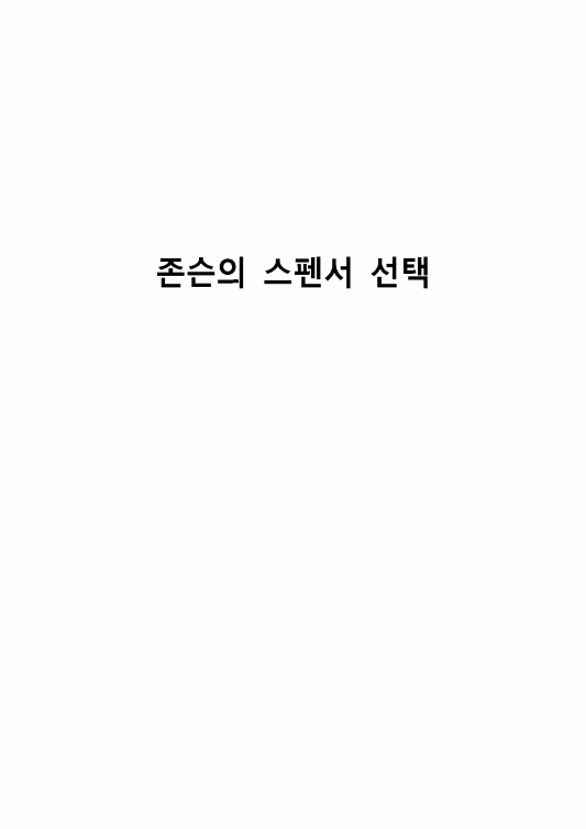 존슨의 스펜서 선택