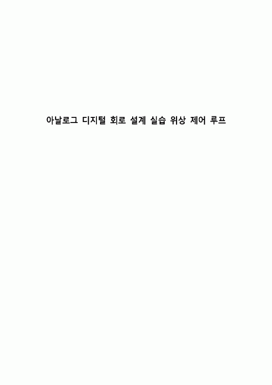 아날로그 디지털 회로 설계 실습 위상 제어 루프