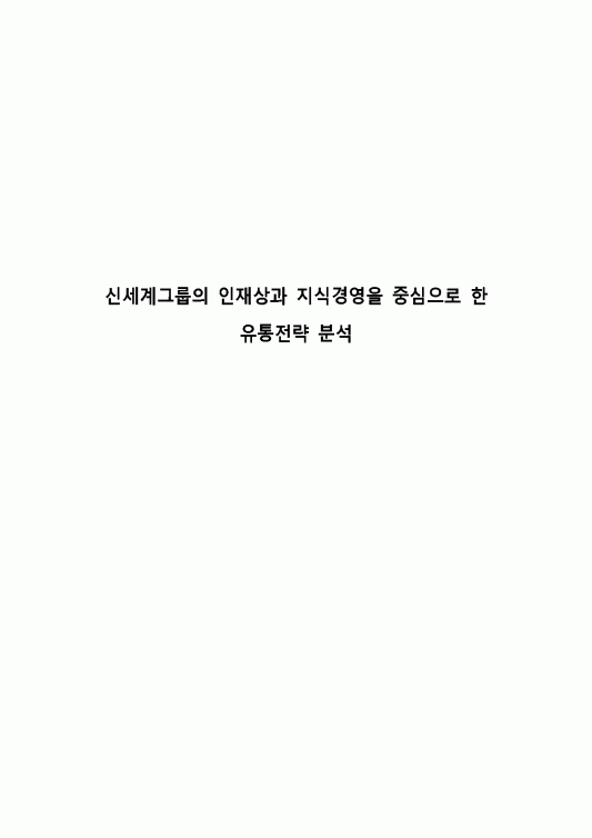 신세계그룹의 인재상과 지식경영을 중심으로 한 유통전략 분석