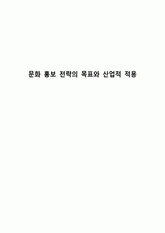 문화 홍보 전략의 목표와 산업적 적용