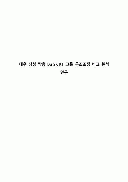 대우 삼성 쌍용 LG SK KT 그룹 구조조정 비교 분석 연구