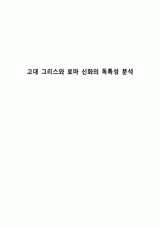 고대 그리스와 로마 신화의 독특성 분석