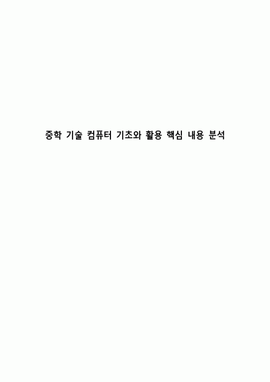 중학 기술 컴퓨터 기초와 활용 핵심 내용 분석