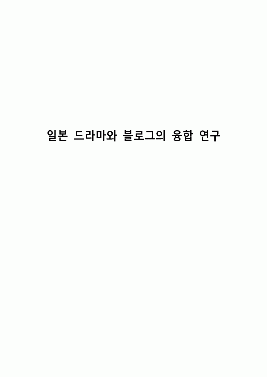일본 드라마와 블로그의 융합 연구