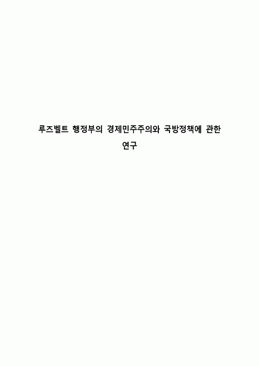 루즈벨트 행정부의 경제민주주의와 국방정책에 관한 연구