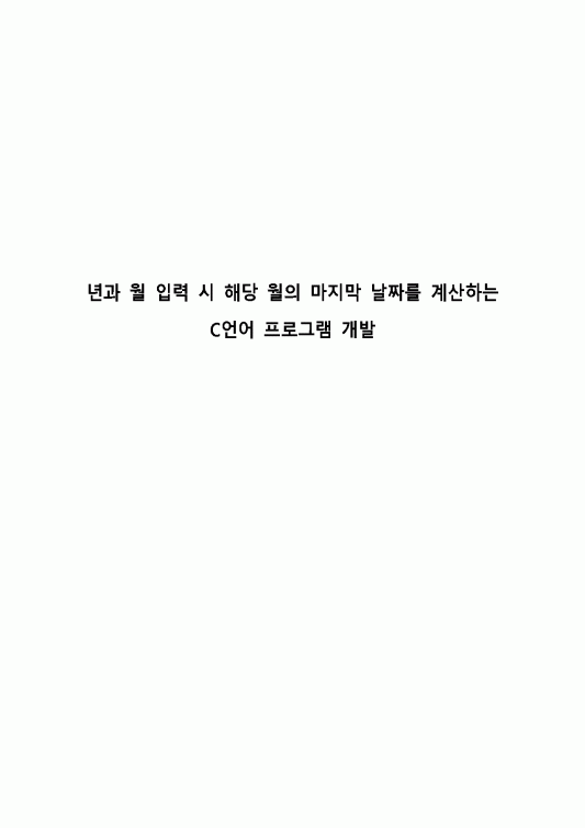 년과 월 입력 시 해당 월의 마지막 날짜를 계산하는 C언어 프로그램 개발