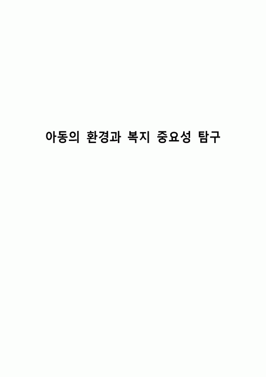 아동의 환경과 복지 중요성 탐구