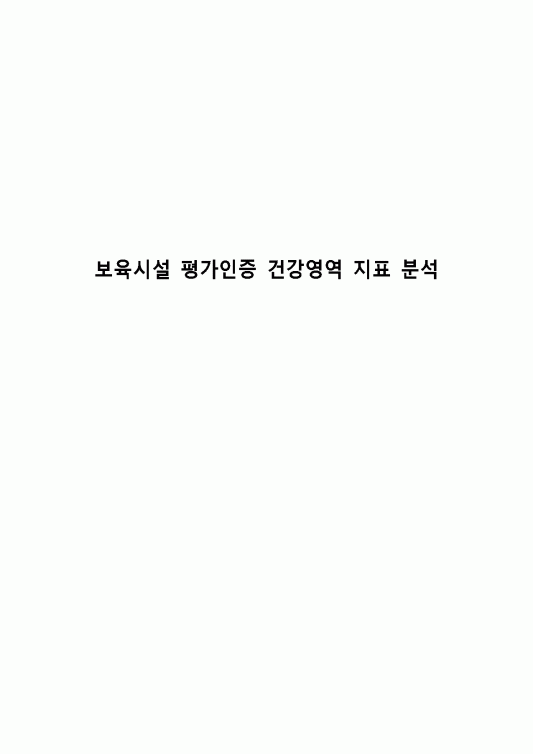 보육시설 평가인증 건강영역 지표 분석
