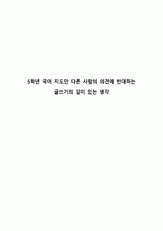 5학년 국어 지도안 다른 사람의 의견에 반대하는 글쓰기의 깊이 있는 생각