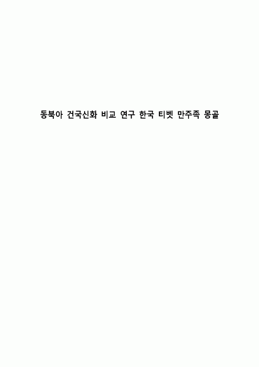 동북아 건국신화 비교 연구 한국 티벳 만주족 몽골