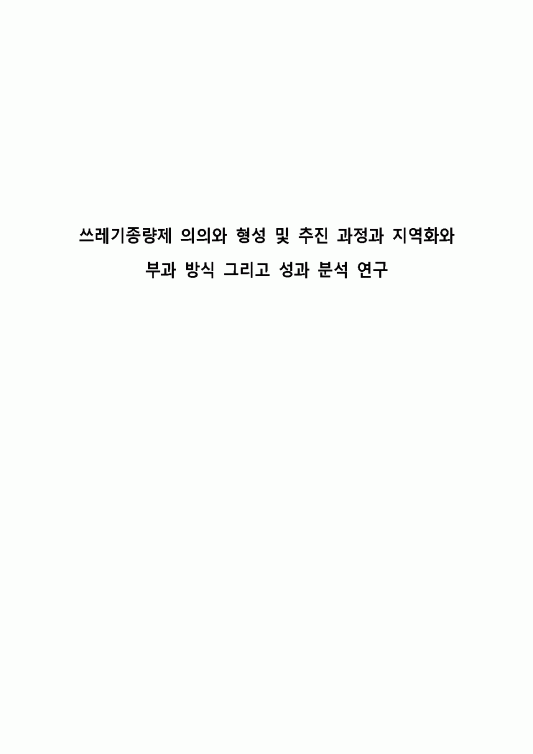 쓰레기종량제 의의와 형성 및 추진 과정과 지역화와 부과 방식 그리고 성과 분석 연구